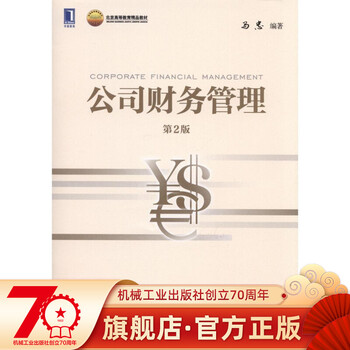 公司财务管理（*2版） 马忠