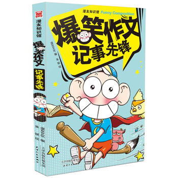 爆笑作文 记事先锋 漫友文化 编,朱斌 绘