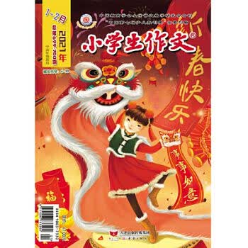 《小学生作文》中高年级版2021年01期-06期