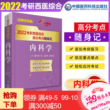 正版 5科套装 2022年考研西医综合内科学 生理学 生物化学 病理学 外科学考研高分考点随身记系列 中国医药科技出版社 内科学 2022考研西医
