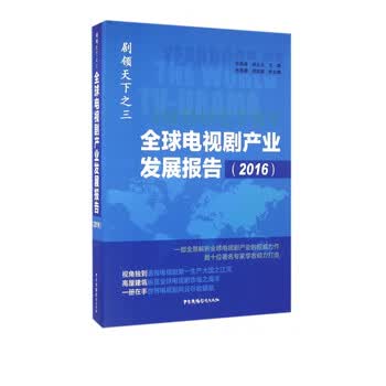 全球电视剧产业发展报告(2016剧领天下)