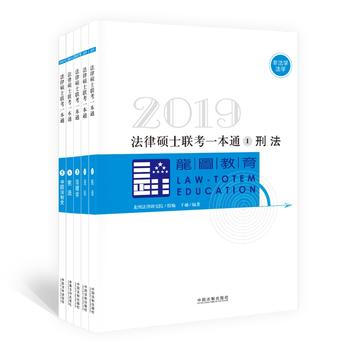 2019法律硕士联考一本通(全五册) 龙图法律研究院 9787509393857 中国法制出版社