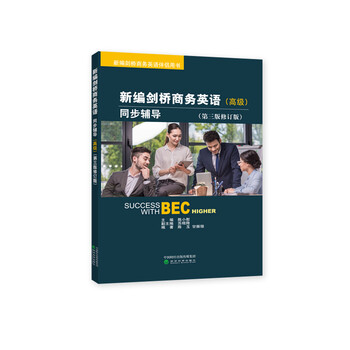 新编剑桥商务英语(高级）同步辅导(第三版修订版）