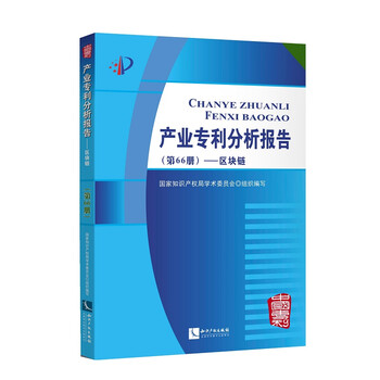 产业专利分析报告（第66册）——区块链