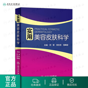 【现货】实用美容皮肤科学 何黎 郑志忠 周展 主编 9787117262040 皮肤性病