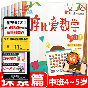 学而思摩比爱数学萌芽篇 小班上下册1-6册摩比思维馆幼儿园小班学前数学思维启蒙训练益智游戏幼小衔接学 摩比爱数学 中班1-6（全6册）