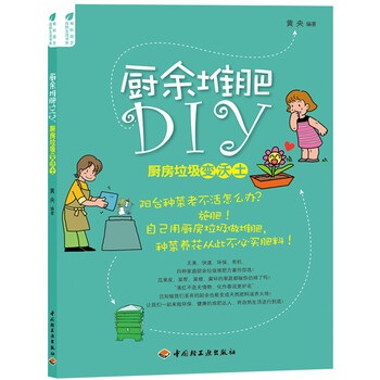 厨余堆肥DIY—厨房垃圾变沃土【正版图书】