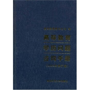 高等教育学历问题咨询手册2002年修订版