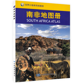 南非地图册 世界分国系列地图册 中外文对照 南非旅游攻略地图书籍 出国留学参考 大学介绍 