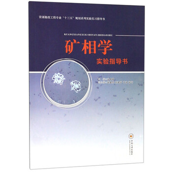 矿相学实验指导书
