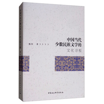 中国当代少数民族文学的文化寻根