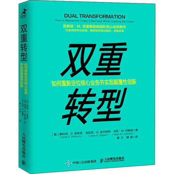 双重转型 如何重新定位核心业务并实现颠覆性创新 图书