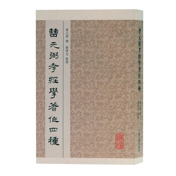 曹元弼孝经学著作四种