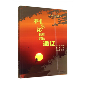 科尔沁明珠通辽/让世界近看内蒙古