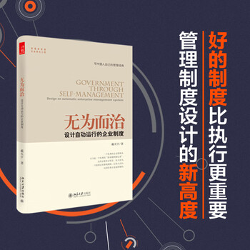 无为而治——设计自动运行的企业制度