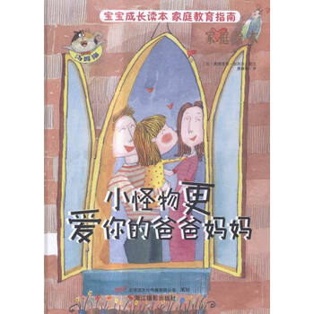 小怪物更爱你的爸爸妈妈 小说 书籍