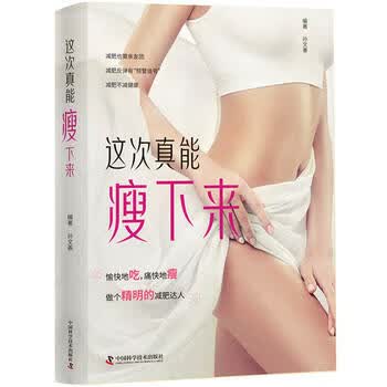这次真能瘦下来 9787504681386 中国科学技术出版社 孙文善