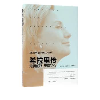 希拉里传(无畏前路无愧我心)(精)