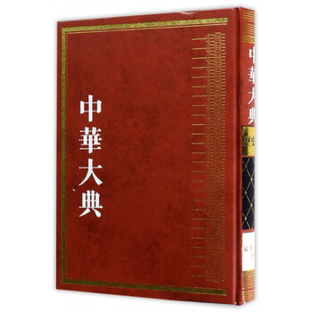 中华大典(历史典编年分典元总部)(精)