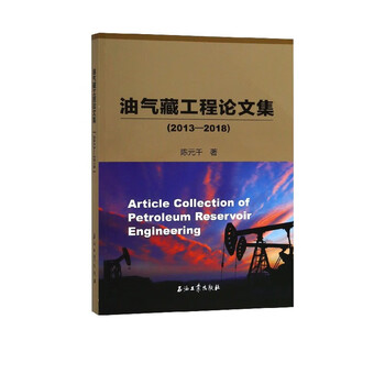 油气藏工程论文集(2013-2018)
