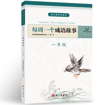 每周一个成语故事 一年级