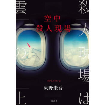 台版 空中殺人現場