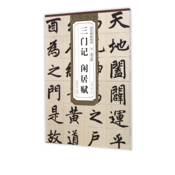 元赵孟頫三门记闲居赋/历代碑帖精粹