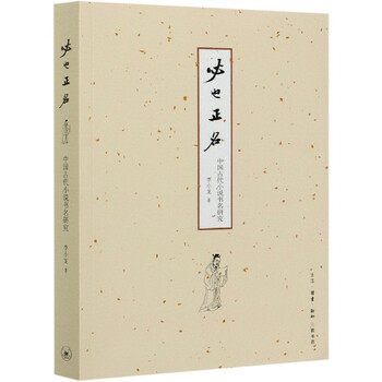 必也正名(中国古代小说书名研究)
