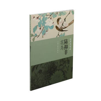 陆抑非花鸟/朵云真赏苑·名画抉微
