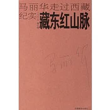 藏东红山脉【正版图书】
