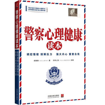 警察心理健康读本【正版图书，放心下单】