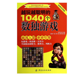 越玩越聪明的1040个数独游戏(经典实用版)