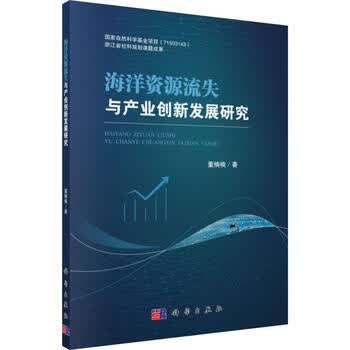 海洋资源流失与产业创新发展研究