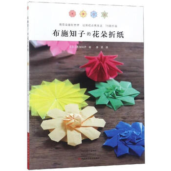 布施知子的花朵折纸
