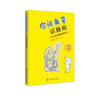 你问我答话肠癌: 152个揭开肠癌秘密的问答