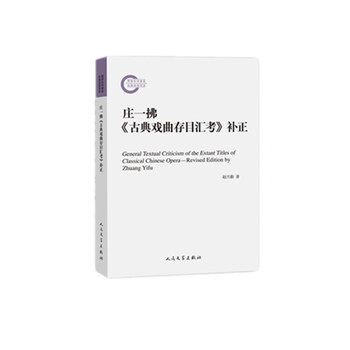 庄一拂古典戏曲存目汇考补正