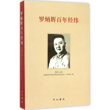 罗炳辉百年经纬