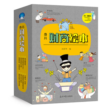 儿童财商教育系列：少儿财商绘本 写给孩子的经济学启蒙故事 理财师推荐