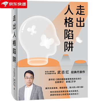 走出人格陷阱:武志红经典代表作