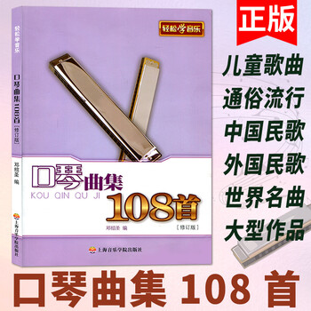 口琴曲集108首修订版 邓绍圣著口琴教程初学者声乐教材乐谱音乐歌词书流行歌曲简谱书上海音乐学院高等艺