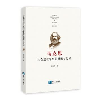 马克思社会建设思想的源流与历程