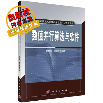 数值并行算法与软件