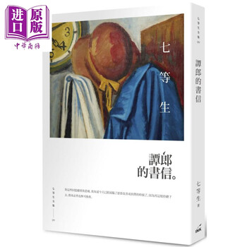 谭郎的书信 七等生全集 港台原版 七等生 印刻 小说 文学