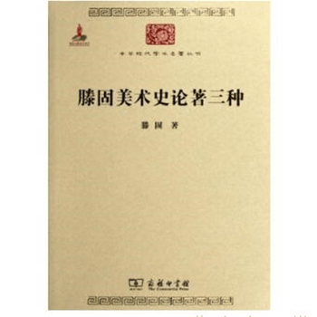 滕固美术史论著三种（中华现代学术名著）