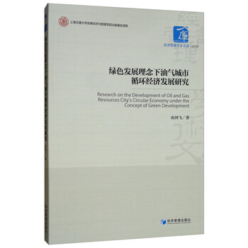 绿色发展理念下油气城市循环经济发展研究