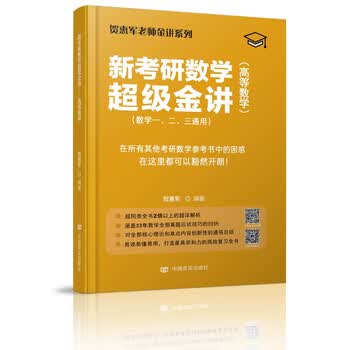 [正版图书]新考研数学超级金讲-高等数学