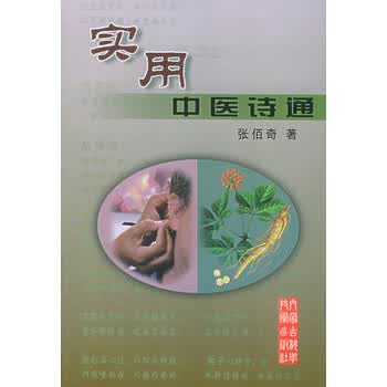 实用中医诗通 张佰奇
