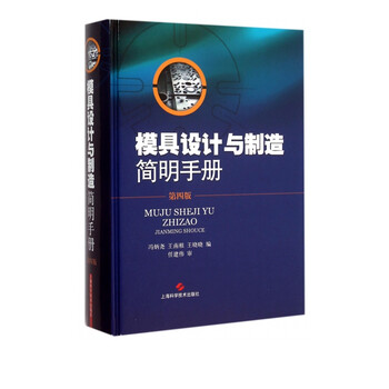 模具设计与制造简明手册(第4版)(精)
