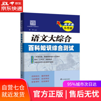 【正版图书】尖子生小升初·语文大综合百科知识综合测试 秦野 著 辽宁教育出版社
