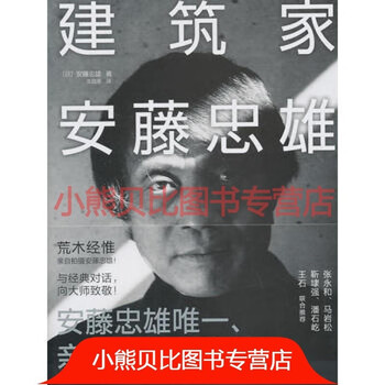 建筑家安藤忠雄日安藤忠雄中信出版社